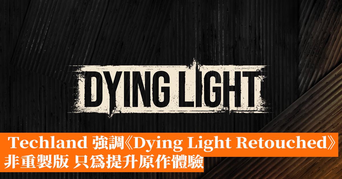 Techland 強調《Dying Light Retouched》 非重製版 只為提升原作體驗 - 香港手機遊戲網 GameApps.hk