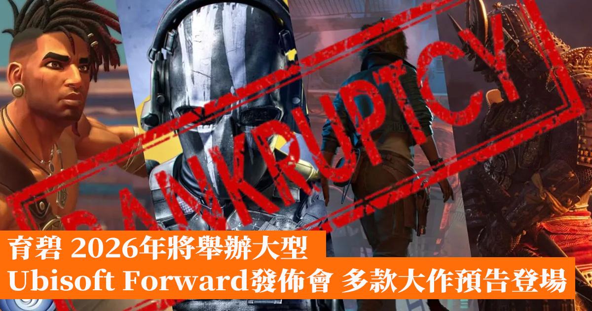 育碧 2026年將舉辦大型 Ubisoft Forward發佈會 多款大作預告登場 - 香港手機遊戲網 GameApps.hk