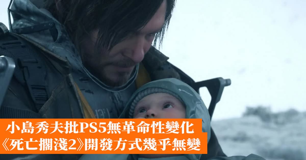 小島秀夫批PS5無革命性變化 《死亡擱淺2》開發方式幾乎無變 - 香港手機遊戲網 GameApps.hk