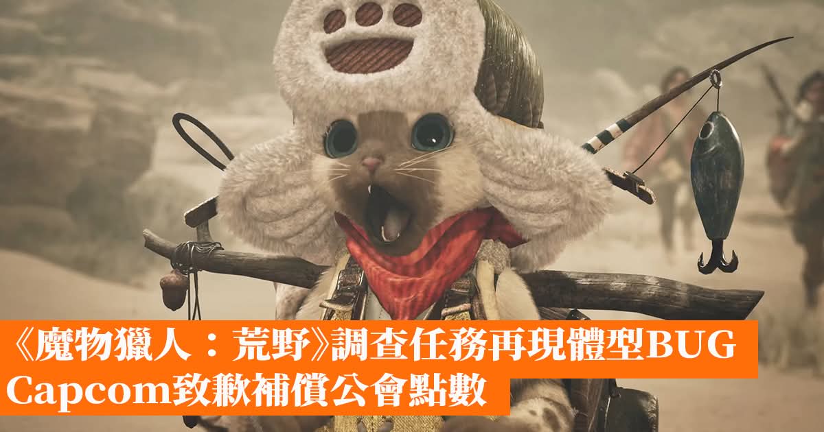 《魔物獵人：荒野》調查任務再現體型BUG Capcom致歉補償公會點數 - 香港手機遊戲網 GameApps.hk