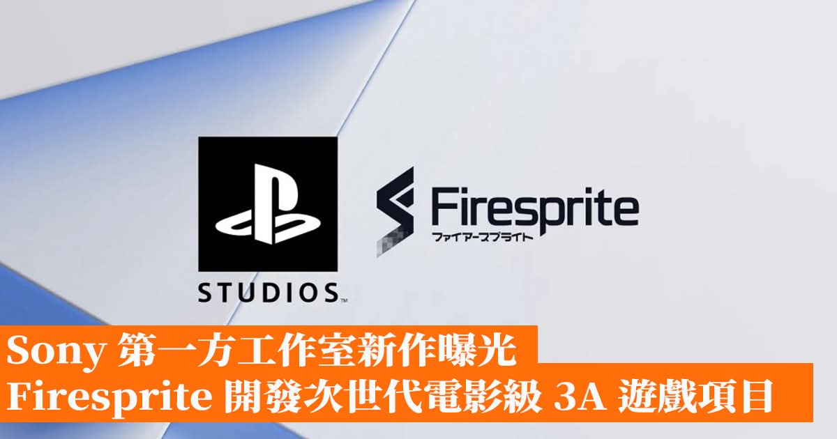 Sony 第一方工作室新作曝光 Firesprite 開發次世代電影級 3A 遊戲項目 - 香港手機遊戲網 GameApps.hk
