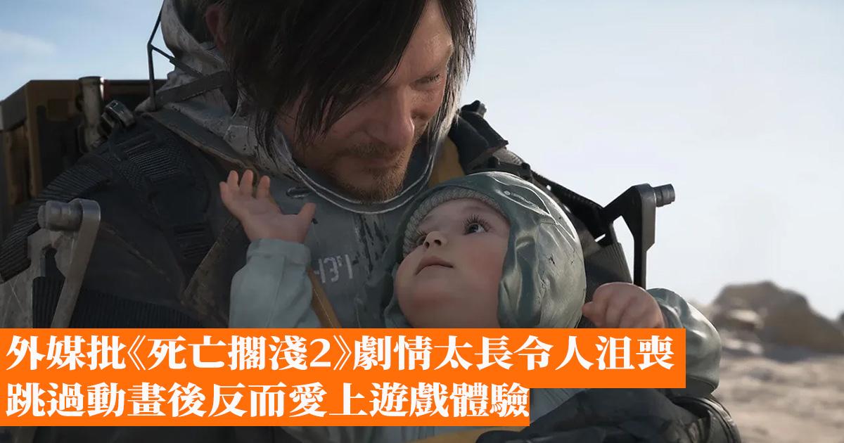 外媒批《死亡擱淺2》劇情太長令人沮喪 跳過動畫後反而愛上遊戲體驗 - 香港手機遊戲網 GameApps.hk