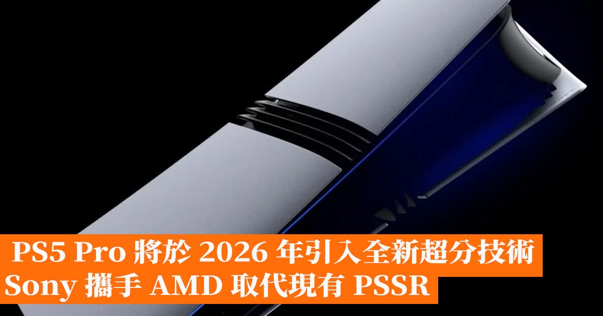 PS5 Pro 將引入全新超分技術 Sony 攜手 AMD 取代現有 PSSR - 香港手機遊戲網 GameApps.hk