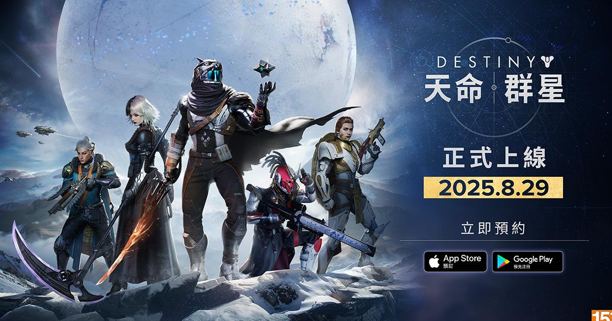《天命：群星》將在 2025/8/29於繁中區正式推出 iOS 和 Android 雙平台現已開放免費事前登錄 - 香港手機遊戲網 GameApps.hk