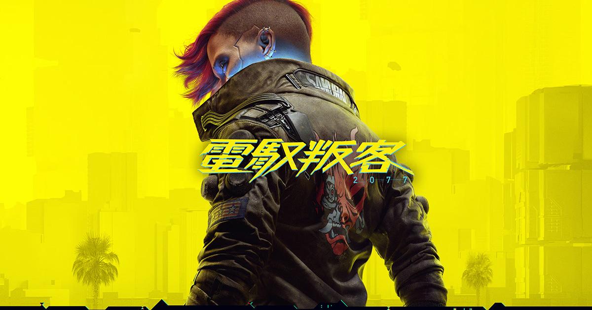 《Cyberpunk 2077：終極版》Mac版發售 售價HK$549 教你正確購買方法 - 香港手機遊戲網 GameApps.hk