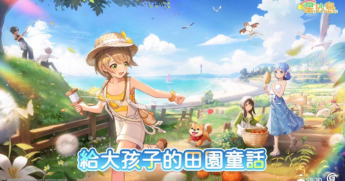 打造獨一無二的你 星砂島》全面升級角色與載具DIY玩法——雙人同騎 萌寵相伴 田園童話全新啟航 - 香港手機遊戲網 GameApps.hk