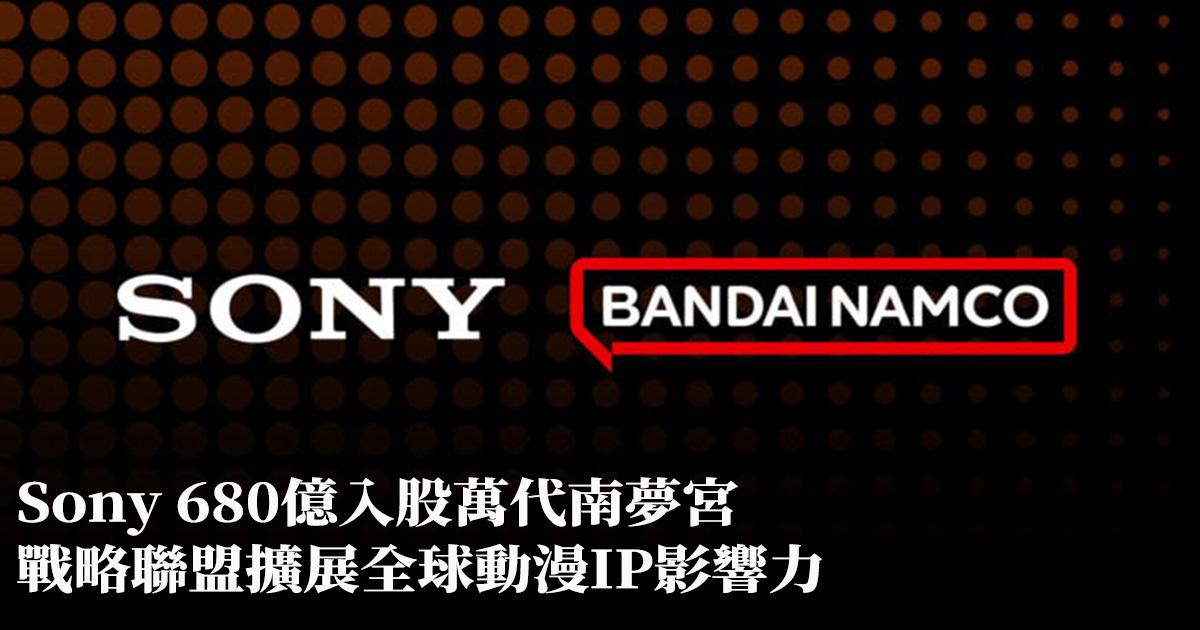 Sony 680億入股萬代南夢宮 戰略聯盟擴展全球動漫IP影響力 - 香港手機遊戲網 GameApps.hk