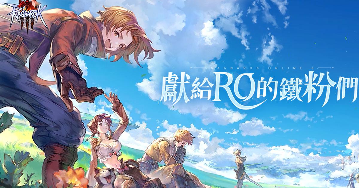 《仙境傳說 3 RO 3》實機宣傳片公開 啟動全球共創計劃與測試報名 - 香港手機遊戲網 GameApps.hk