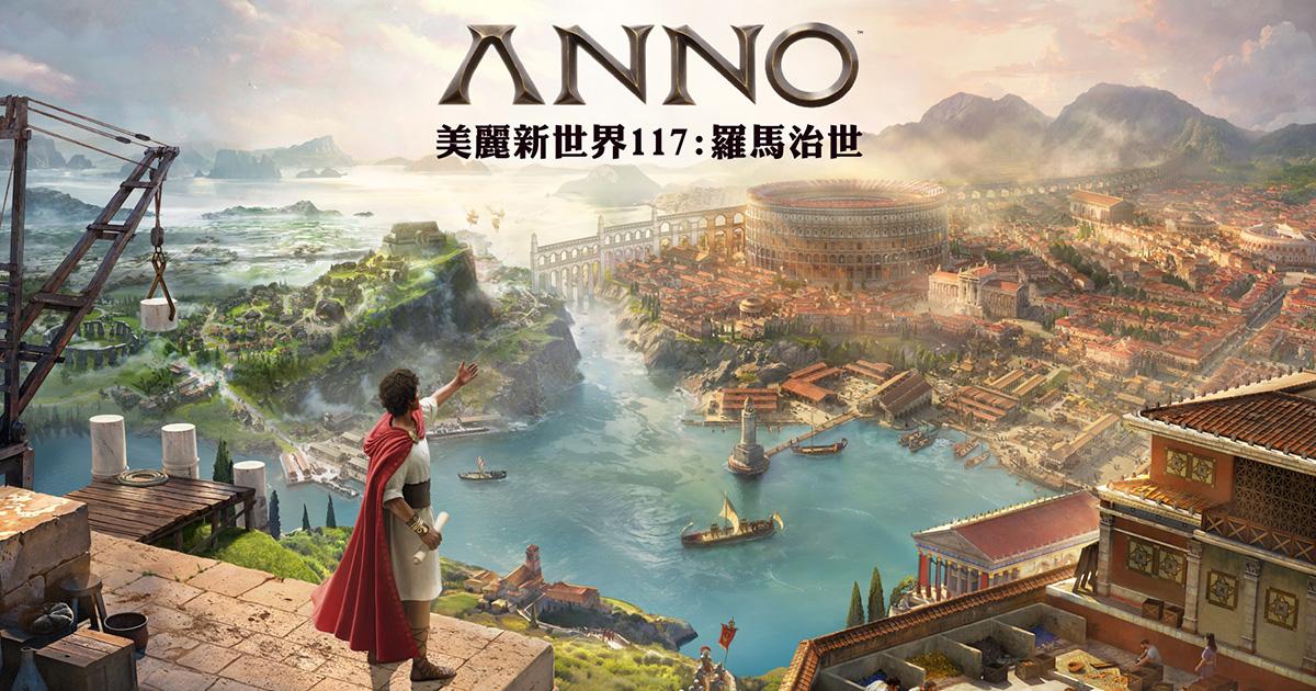 《美麗新世界117：羅馬治世》PC 限時試玩版免費開放下載 - 香港手機遊戲網 GameApps.hk