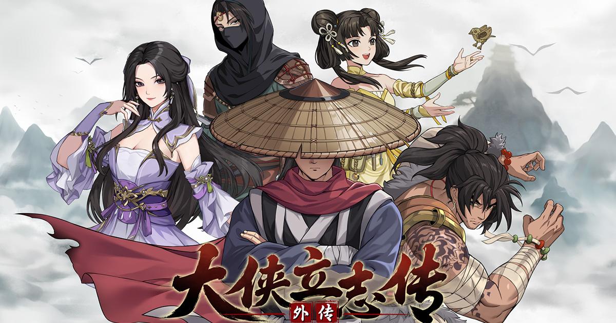 像素武俠RPG《大俠立志傳外傳》首度曝光 預計2026年發售 - 香港手機遊戲網 GameApps.hk